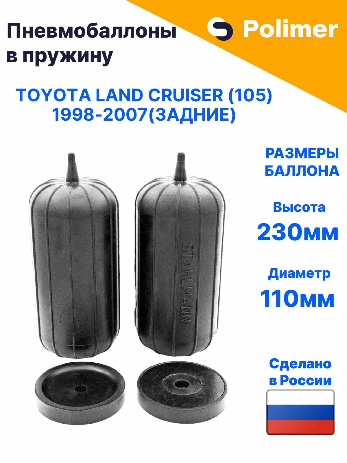 Пневмобаллоны в пружину для TOYOTA LAND CRUISER (105) (задние) с нижним клапаном