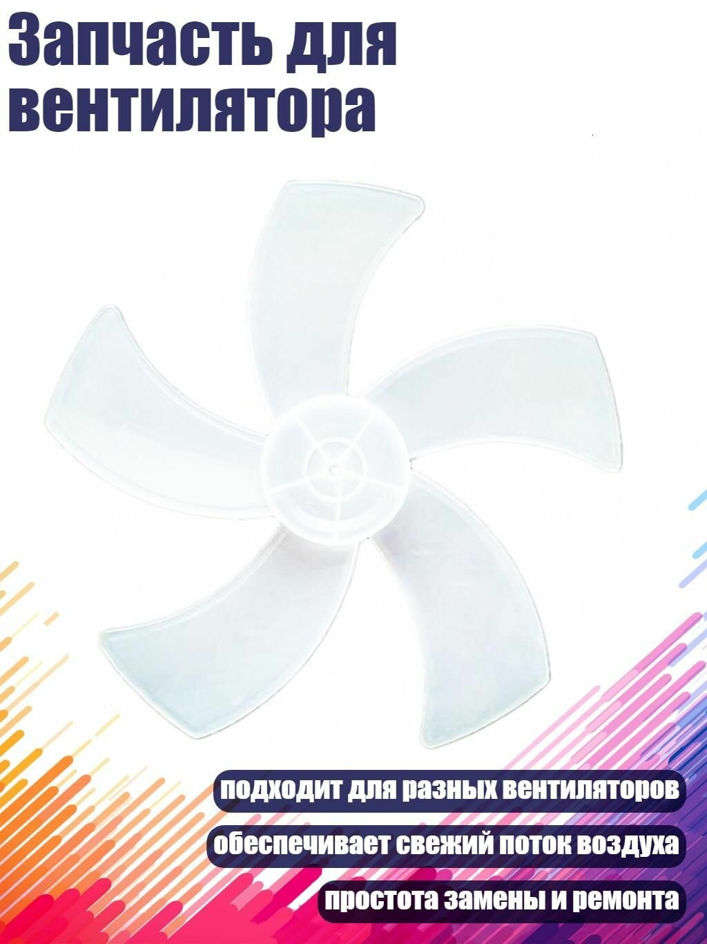 Запчасть для вентилятора