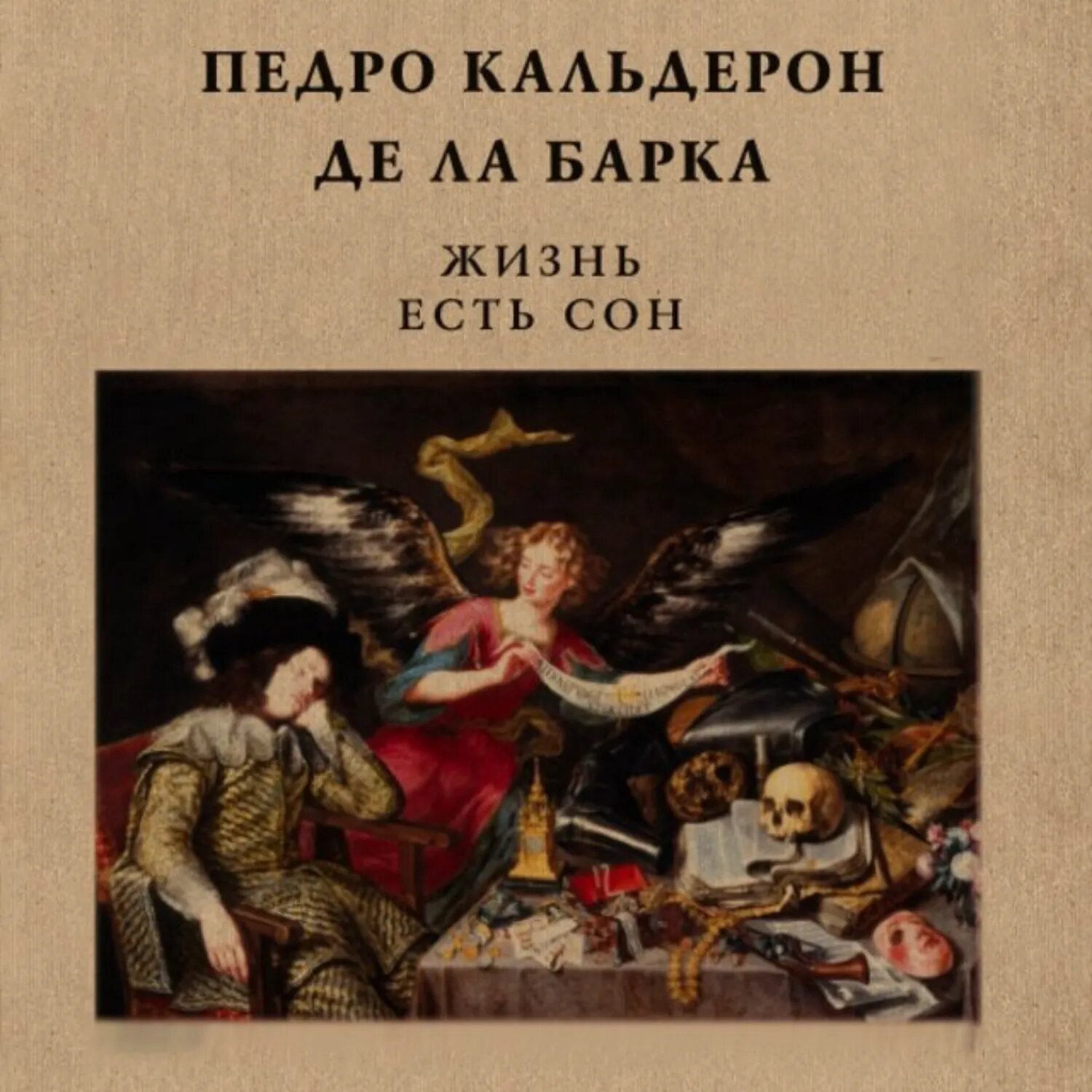 Жизнь есть сон [Аудиокнига]