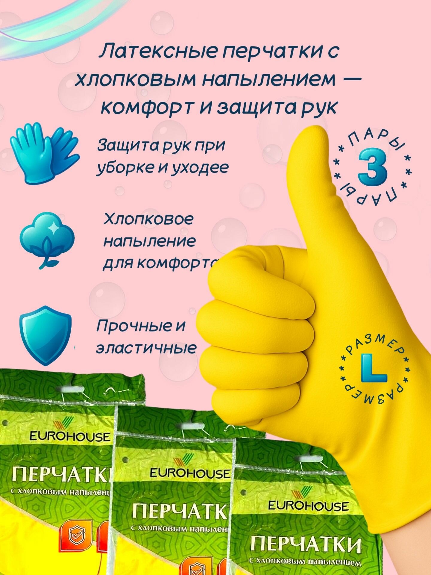 Перчатки резиновые латексные размер L с минимальным хлопковым напылением 3 пары
