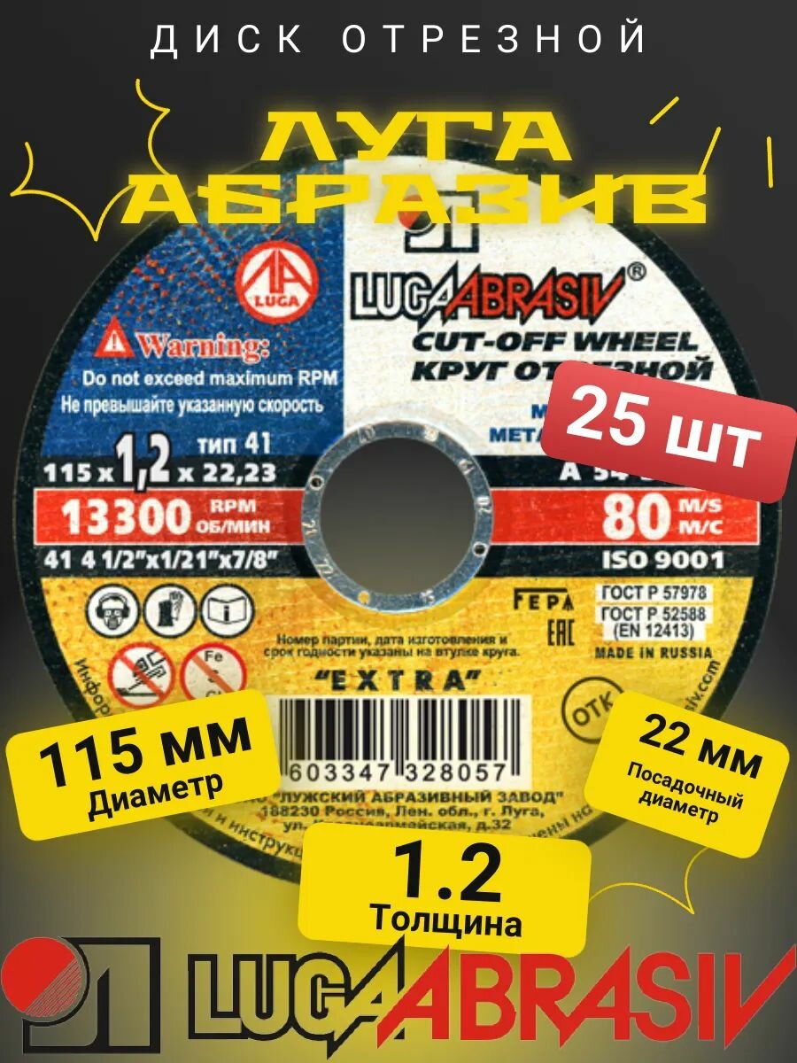 Диск отрезной Luga abrasiv, 115х1.2х22, по металлу, упаковка 25 шт.