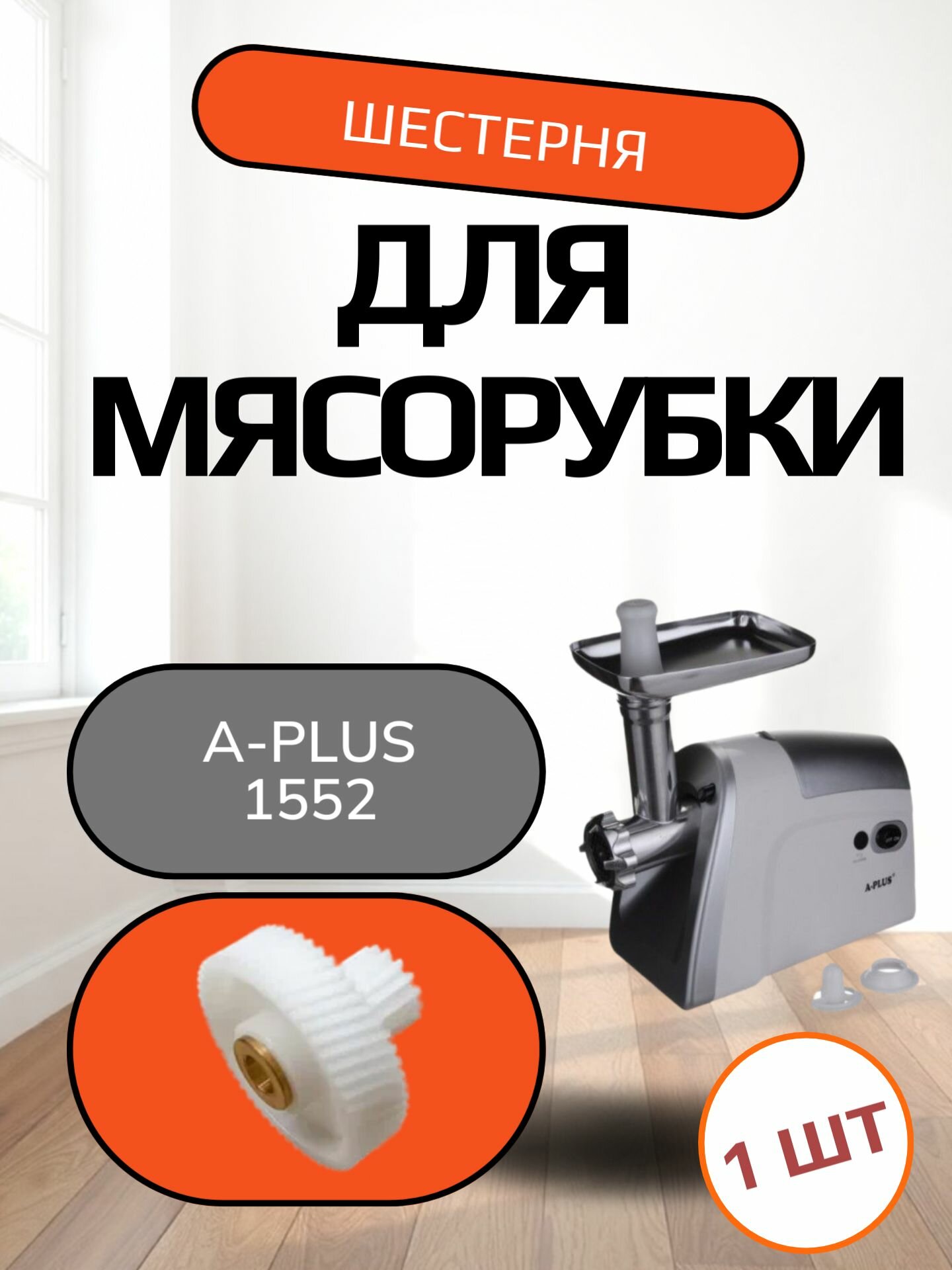 Шестерня малая с металлической вставкой для мясорубки A-PLUS 1552