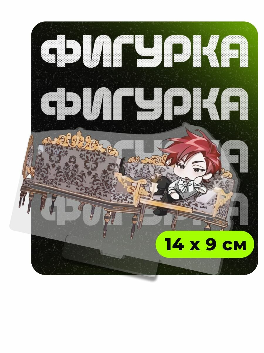 Фигурка акриловая Графский отброс
