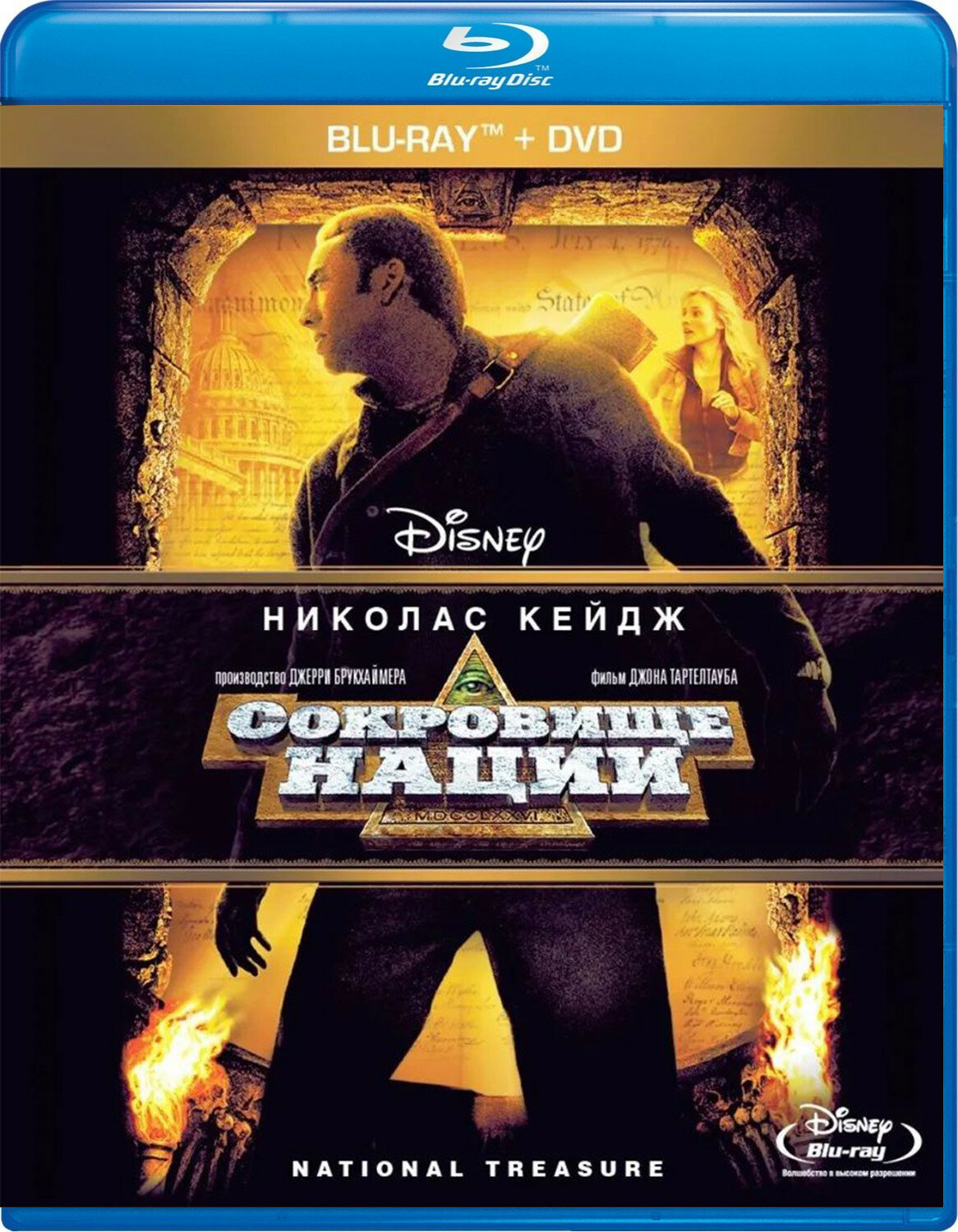 Сокровище нации (Blu-ray + DVD)