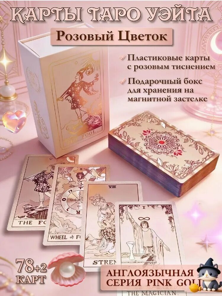 Карты Таро Уэйта Розовый Цветок, пластиковые, 78 карт 12х7см в подарочном боксе для хранения, на английском языке.