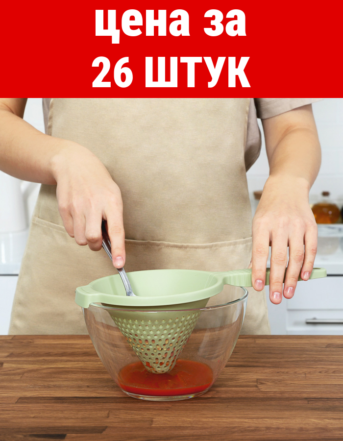 Комплект 26 шт, Сито-дуршлаг 15см