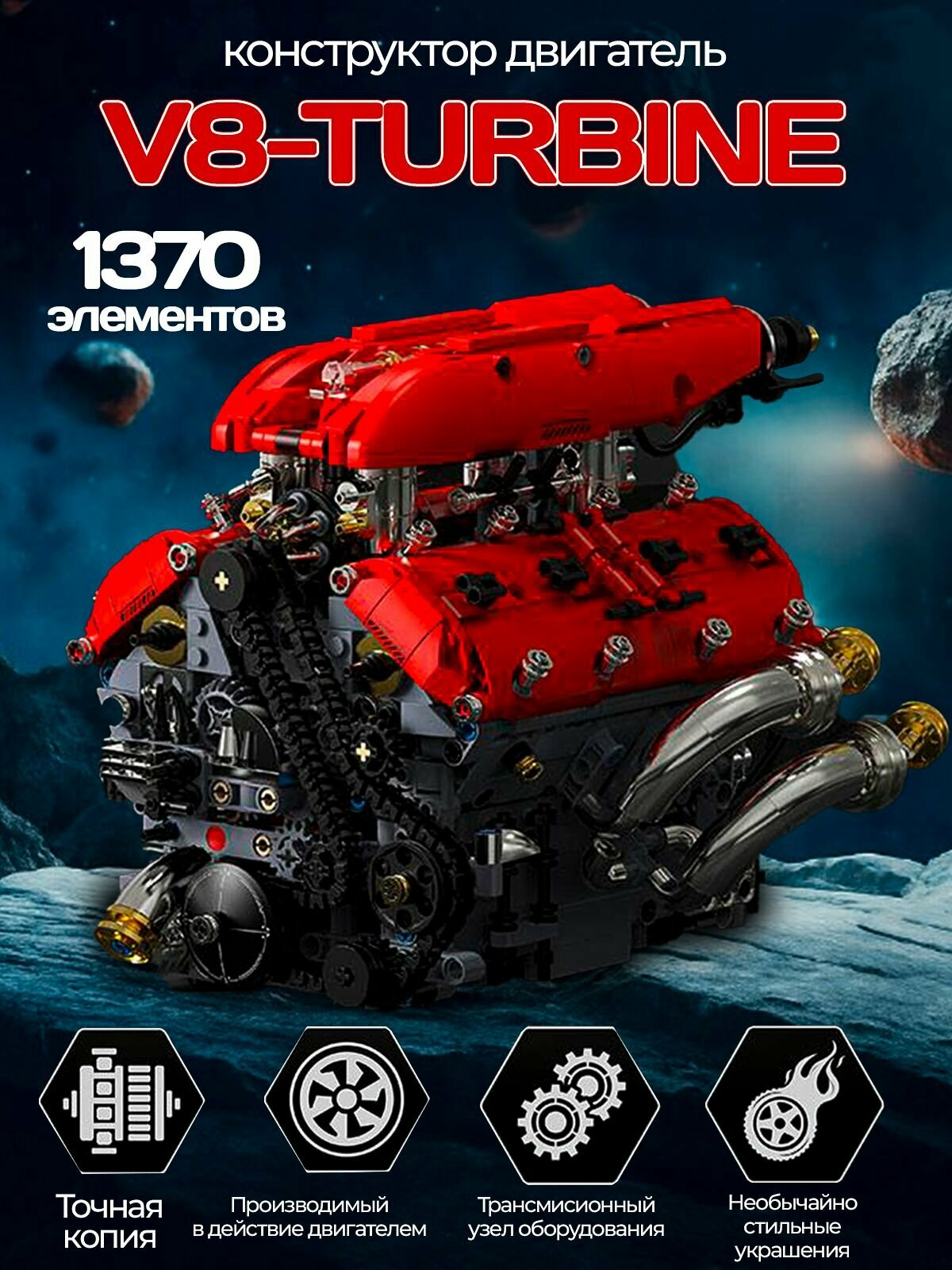 Конструктор TUOMU "Суперкар", модель V8 TURBINE, 1370 деталей