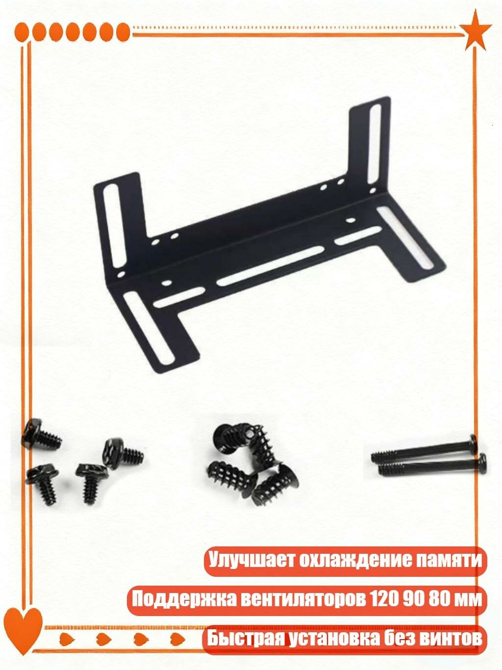 Крепление для вентилятора охлаждения памяти, Черный - С помощью винтов