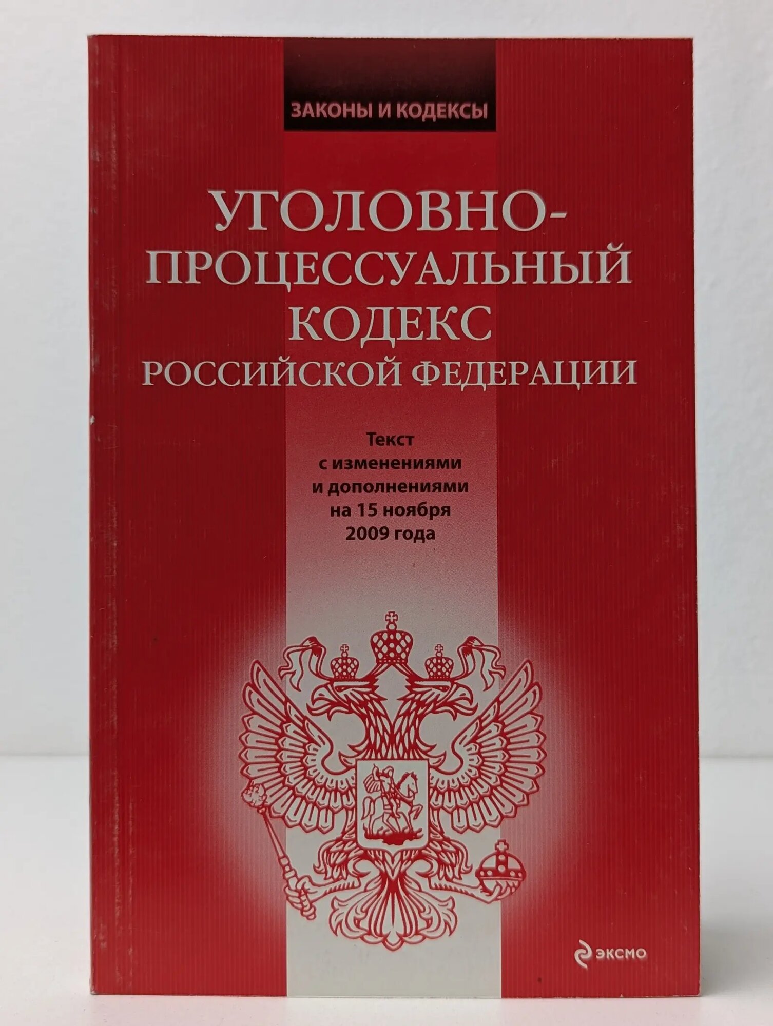 Уголовно-процессуальный кодекс Российской Федерации Сборник 2009