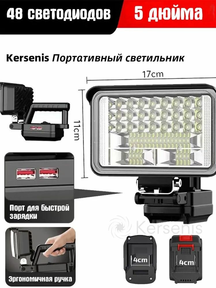 Фонарь-прожектор светодиодный аккумуляторный 18-21В,2 порта usb для зарядки, без АКБ и ЗУ (MCDEB-18V) Световой поток,4000 Лм.
