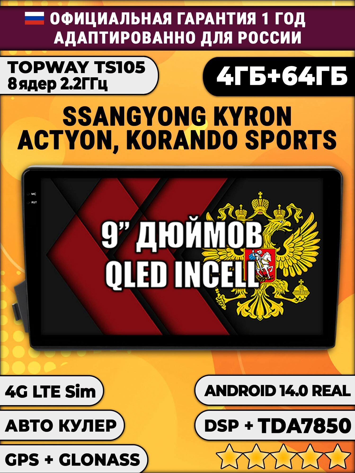 TS105 8 ядер, 4гб+64гб для SSANGYONG KYRON, ACTYON, ACTYON SPORTS, KORANDO SPORTS, Android магнитола