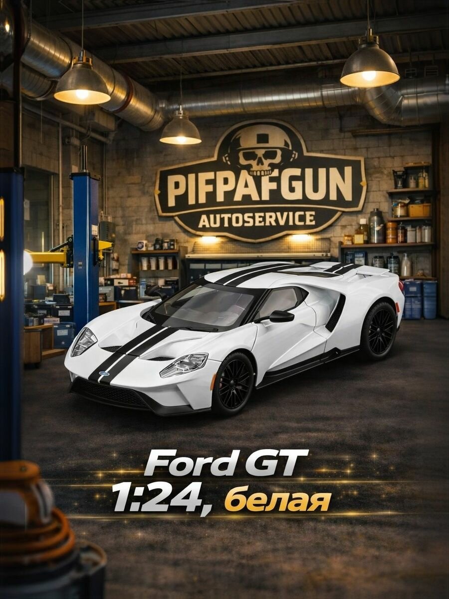 Машинка металлическая Ford GT 1:24 белая инерционная, свет и звук двигателя, открываются двери/капот/багажник, батарейки LR44 в комплекте, 3+