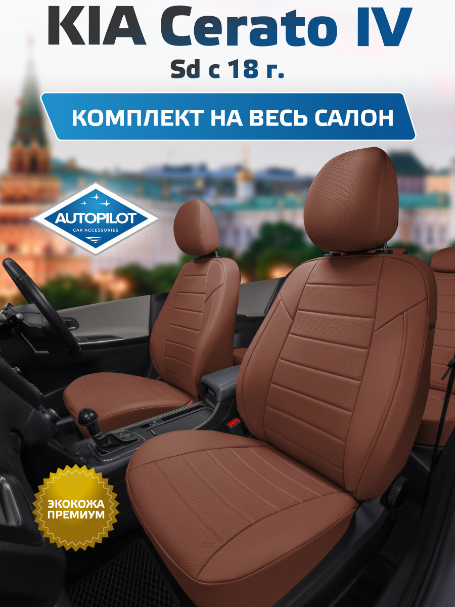 Комплект авточехлов "Автопилот" KIA Cerato IV Седан с 18г. Экокожа (Коричневый + Коричневый)