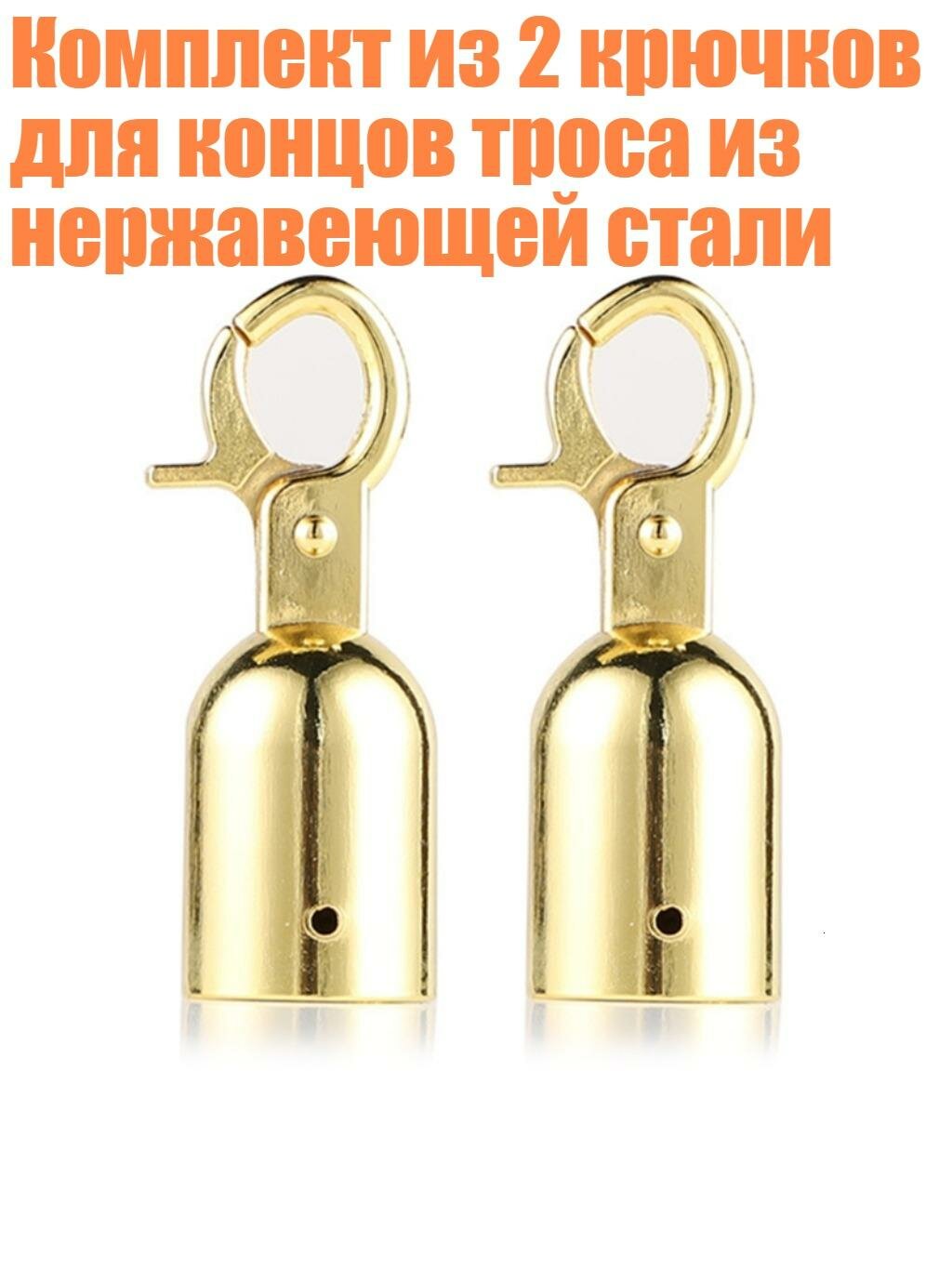Комплект из 2 крючков для концов троса из нержавеющей стали, Золото