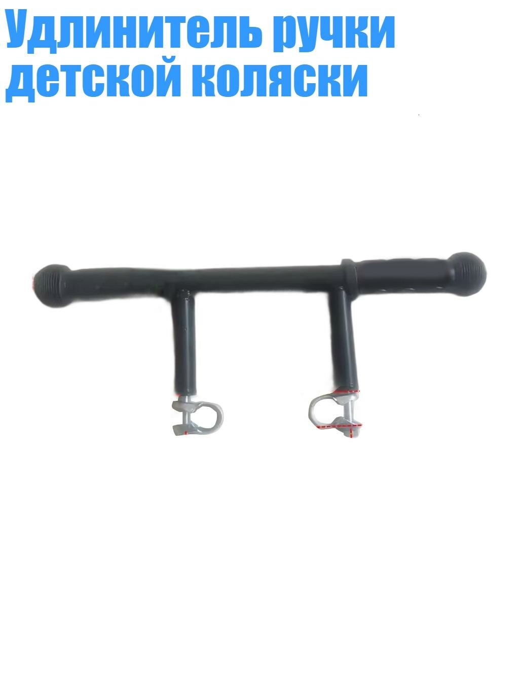 Удлинитель ручки детской коляски, Диаметр зажима 22 мм