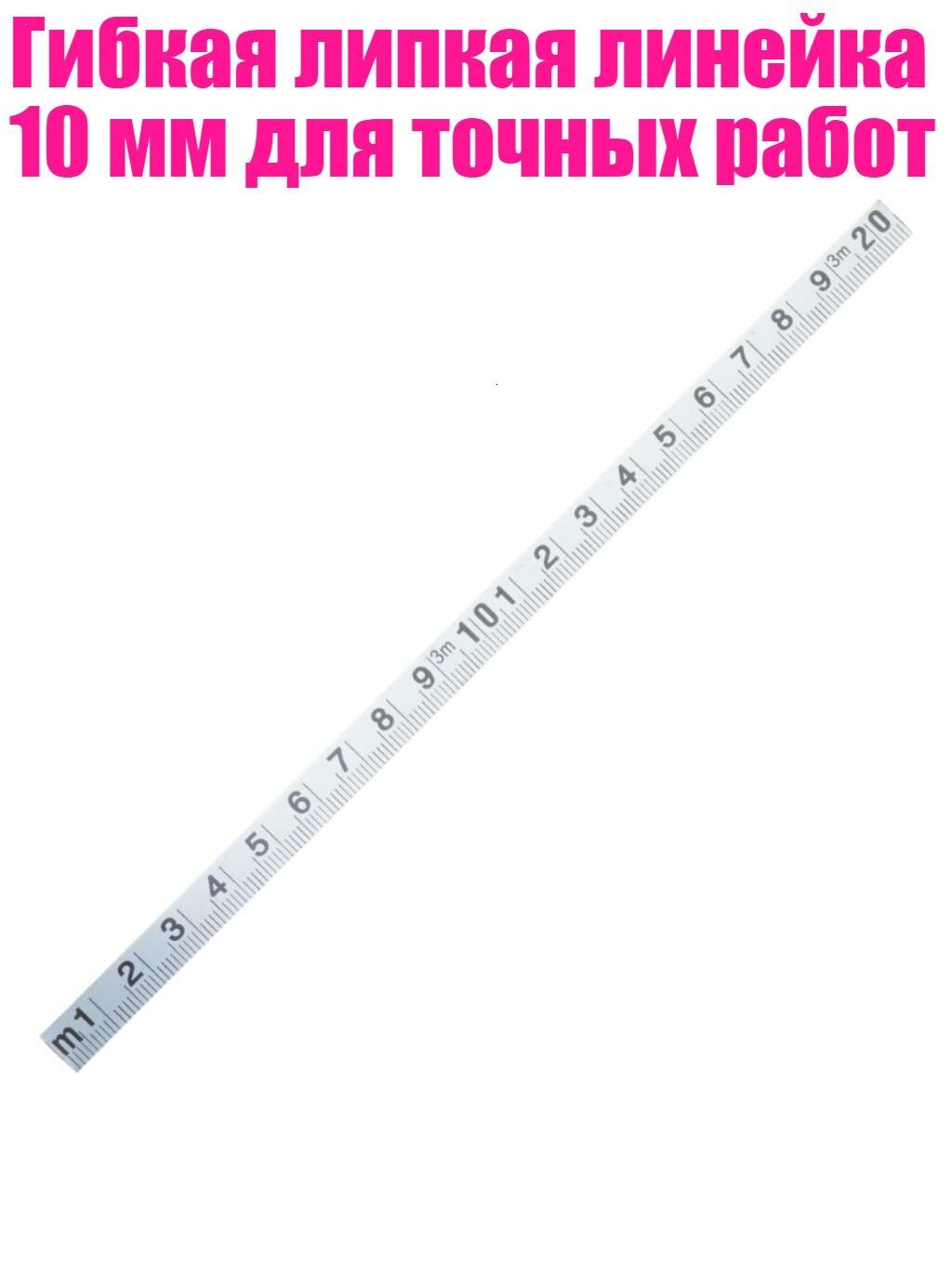 Гибкая липкая линейка 10 мм для точных работ, 20 см из нержавеющей стали
