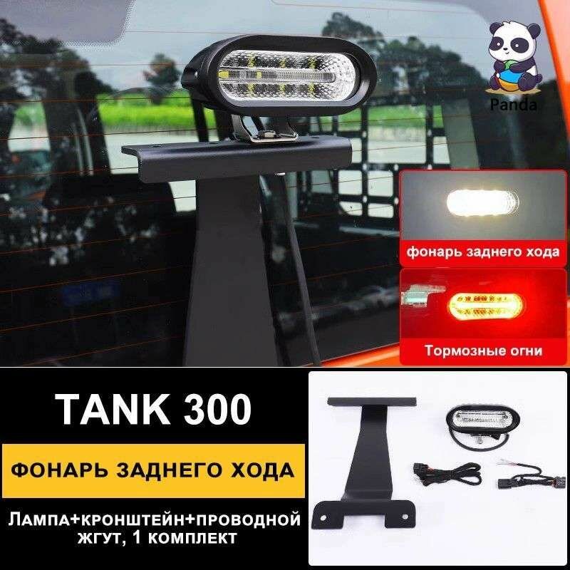 Задний указатель поворота Tank 300 — светодиодный сигнал, яркая видимость, простая установка, стильный внешний вид
