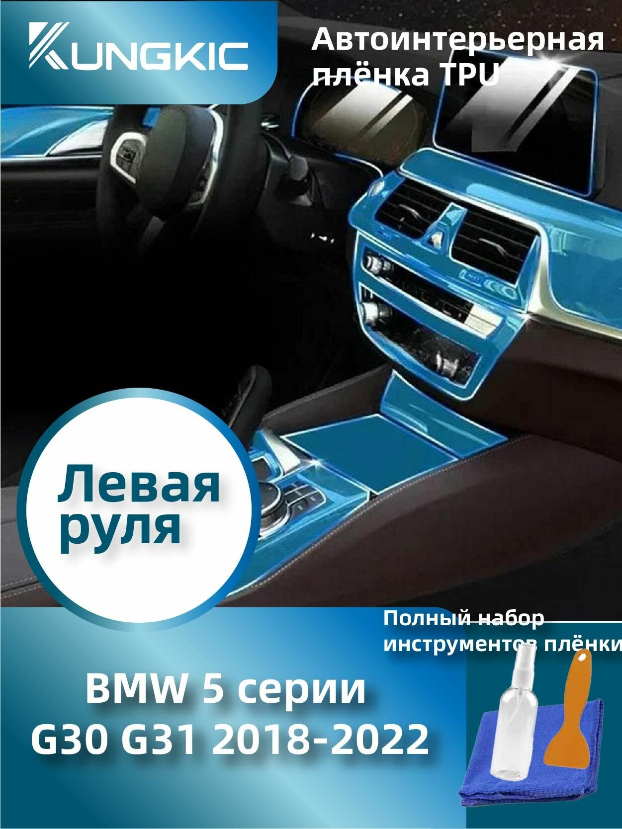Антицарапинная пленка TPU для внутреннего экрана и панели коробки передач BMW 5 серии G30 G31 2018-2022
