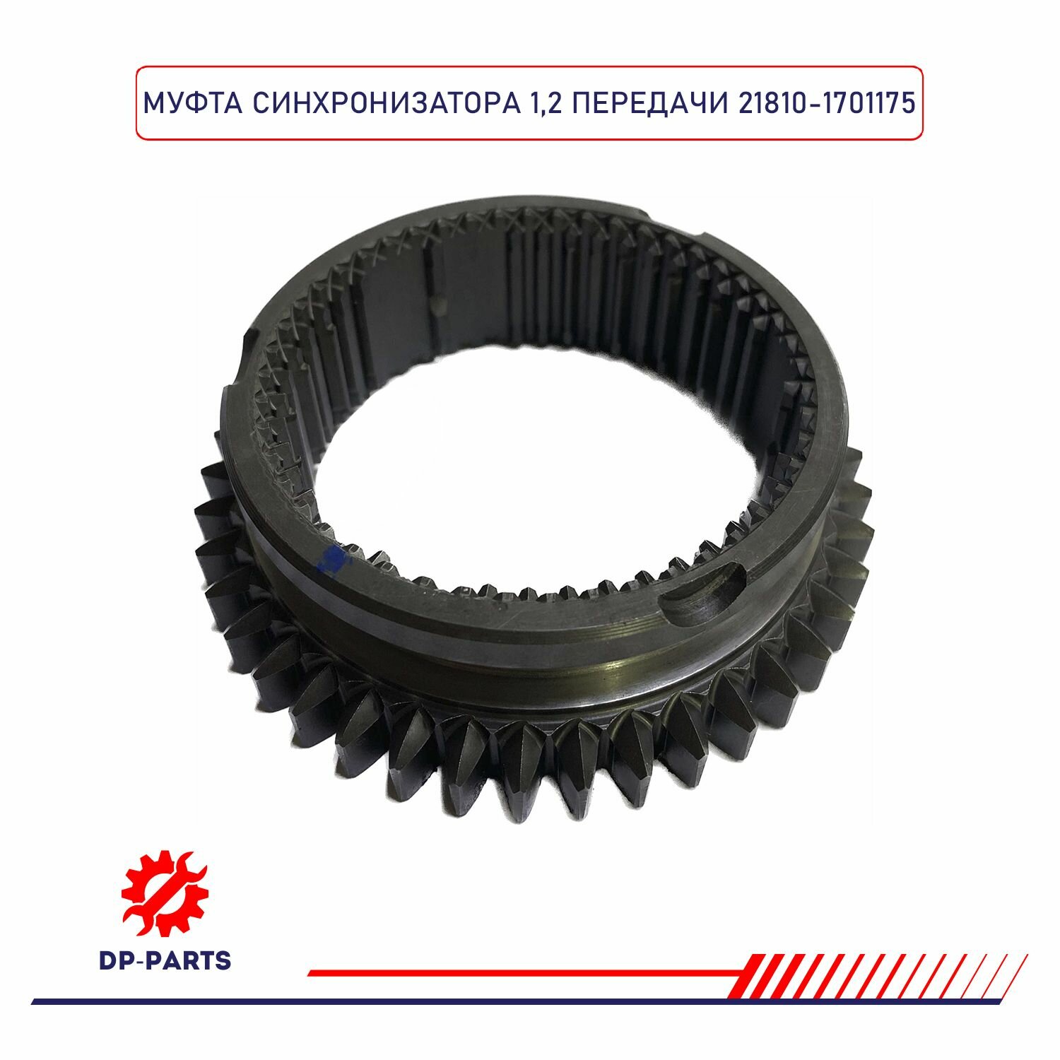 Муфта синхронизатора 1-2 передачи 21810-1701175-00 LADA (под трос. КПП, голая) для а/м ВАЗ 2190-91 Granta, 2170-72 Priora, Lada Vesta