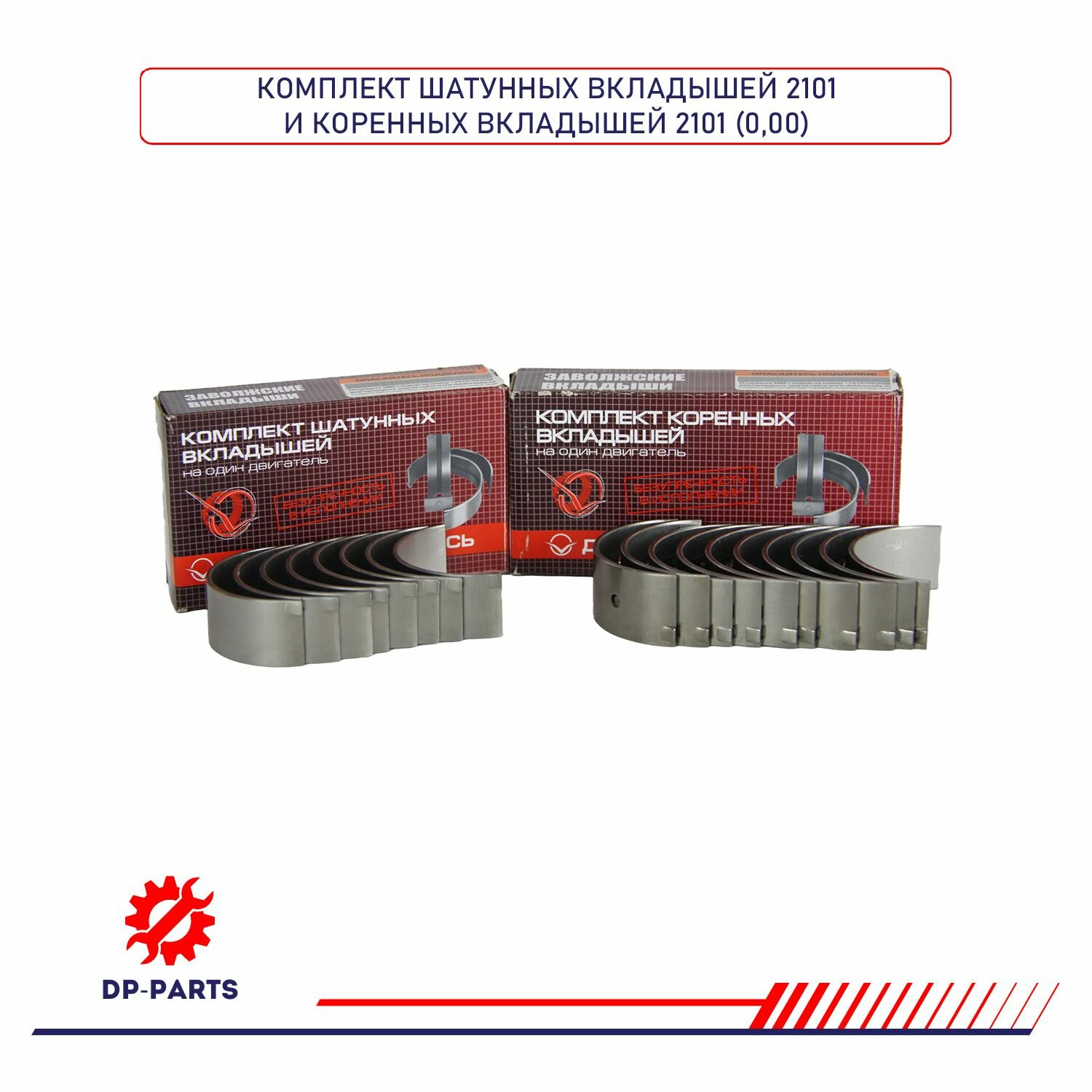 Вкладыши коренные и шатунные ВАЗ 2101 (d+0,00) для а/м ВАЗ 2101-07, 21213-214 Нива, 2123 Chevrolet Niva