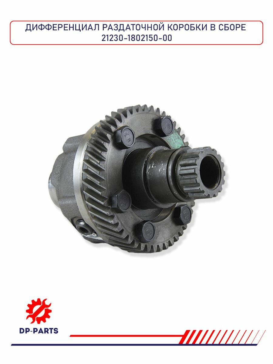 Дифференциал раздаточной коробки 21230-1802150-00 LADA (в сборе) для а/м ВАЗ 2123 Chevrolet Niva, 2121 Нива
