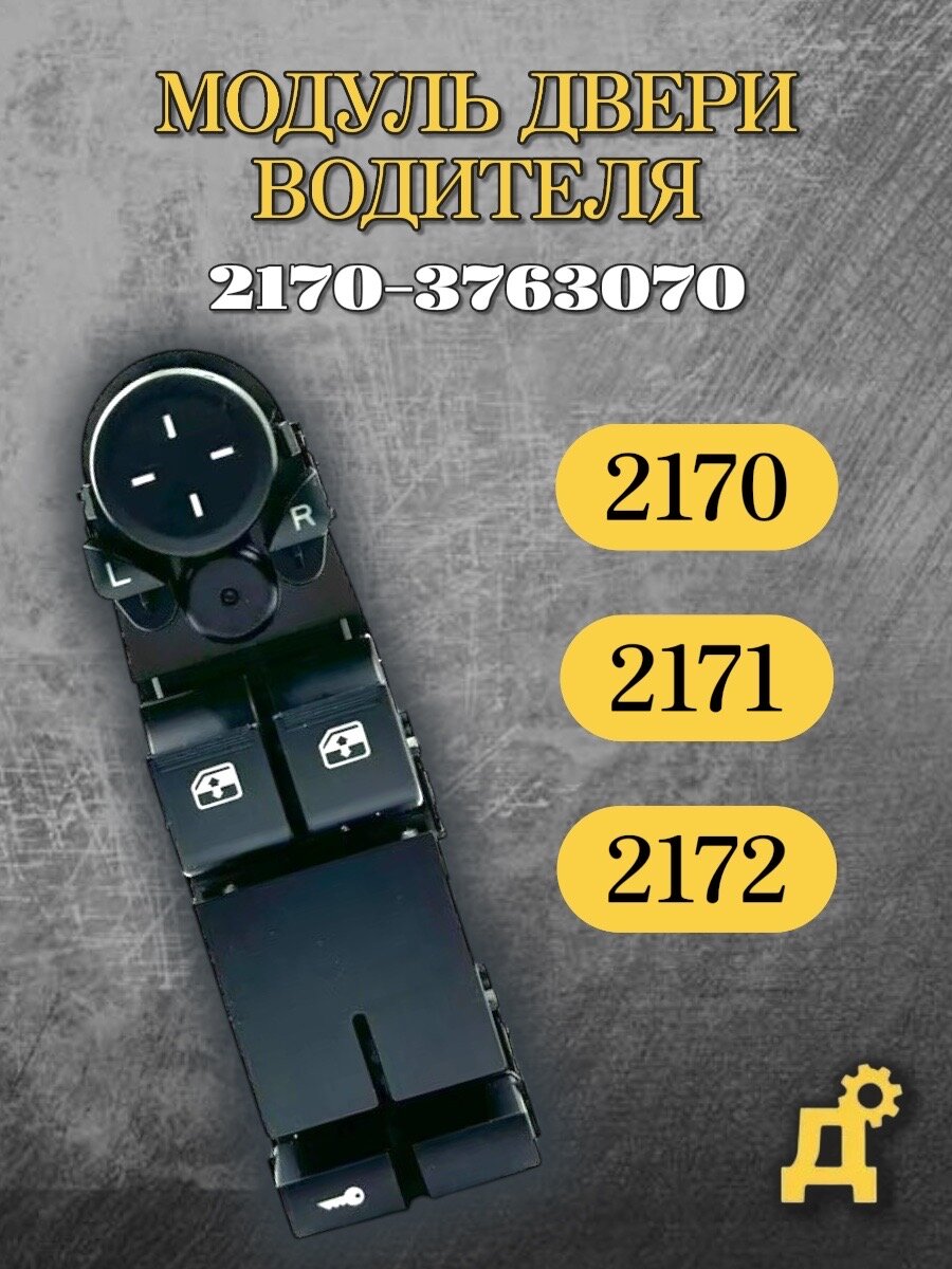 Блок управления стеклоподъемниками Приора 2170-3763070