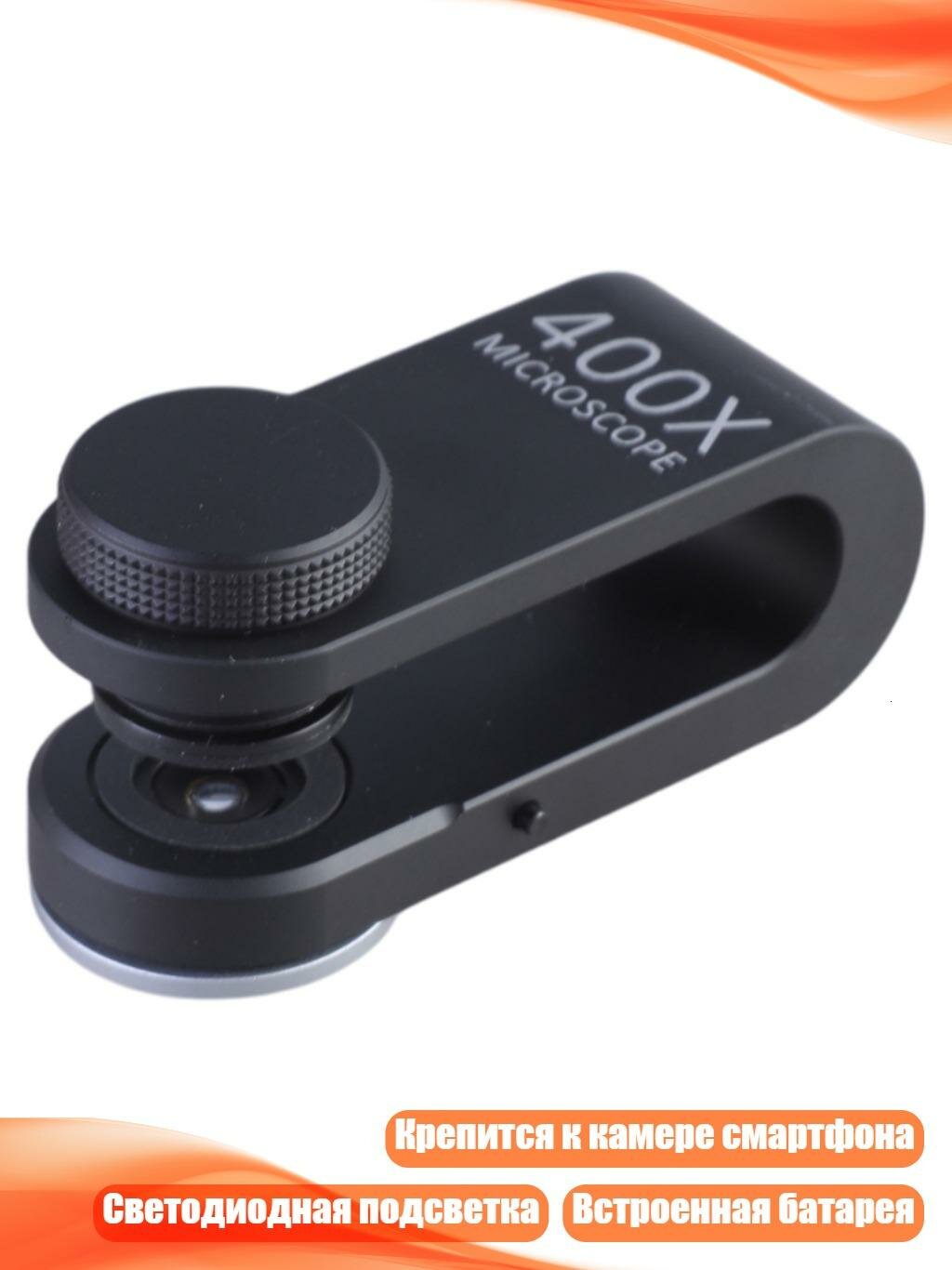 Микроскоп 400x для смартфона
