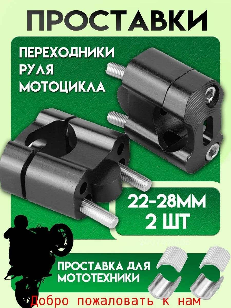 Проставки-адаптеры для руля мотоцикла 28 мм, подъемник руля для питбайка, универсальные 22/28 мм, черный