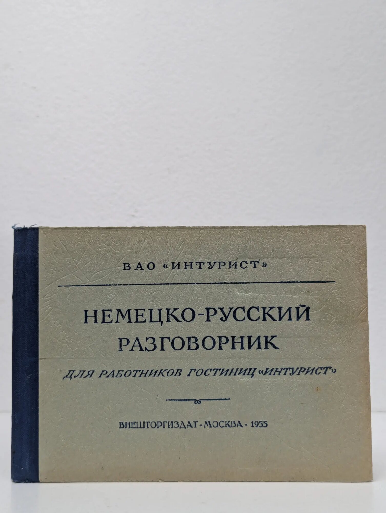 Немецко-русский разговорник для работников гостиниц "Интурист" 1955