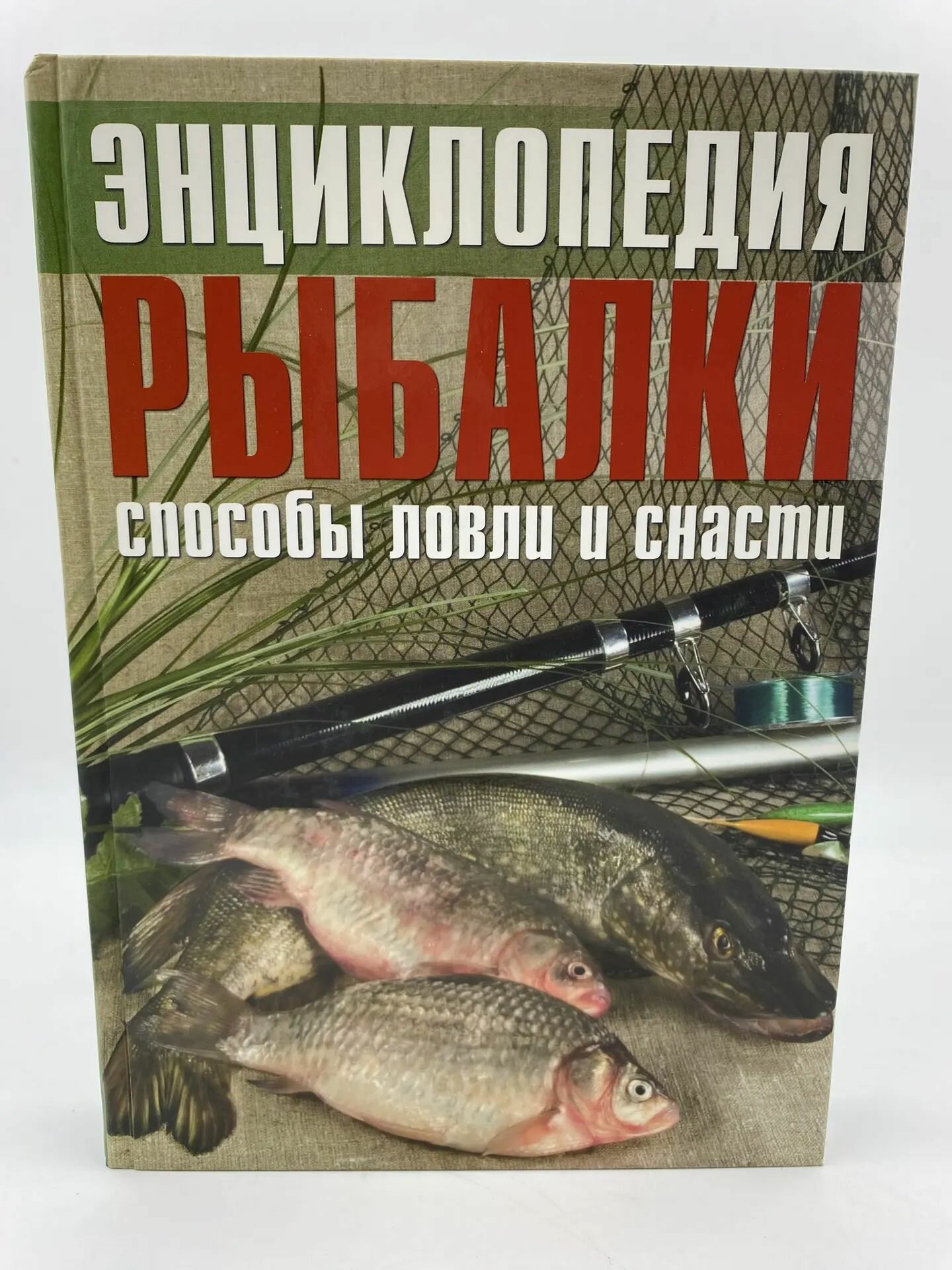 Энциклопедия рыбалки Способы ловли и снасти