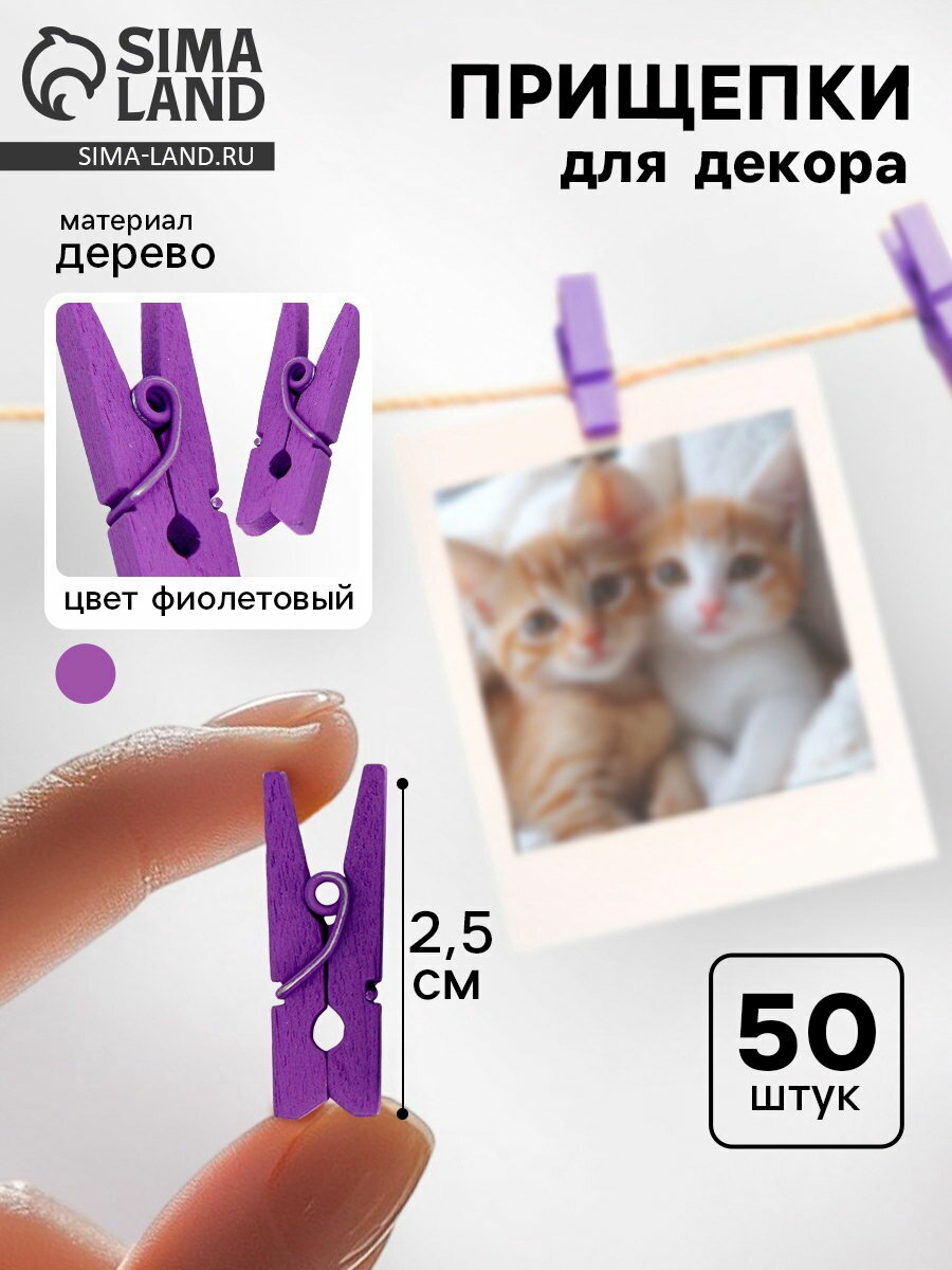 Прищепки для декора, набор 50 шт, фиолетовые 2.5 см, вид декора: прищепки