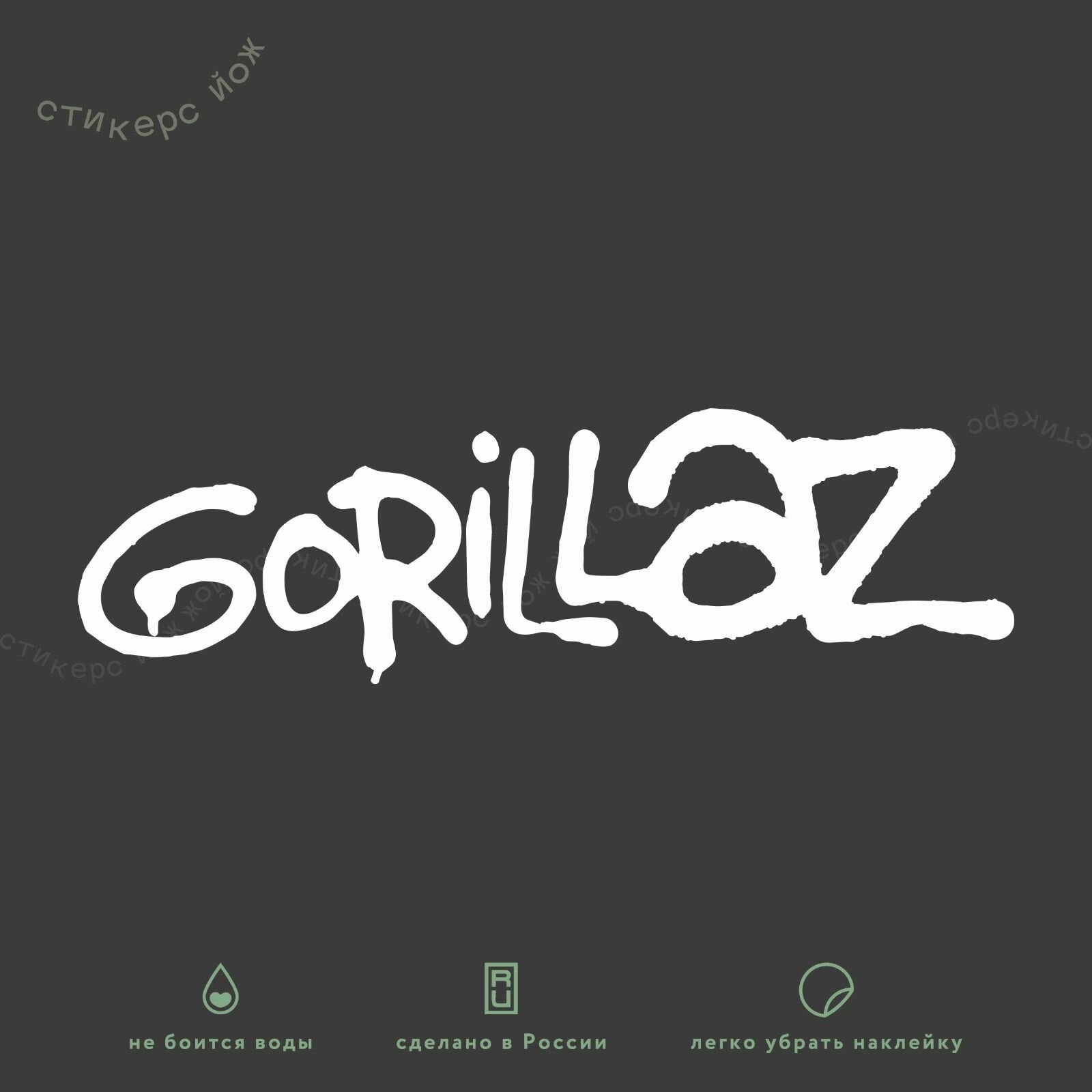 Наклейка "Gorillaz / Гориллаз" 18х6 см