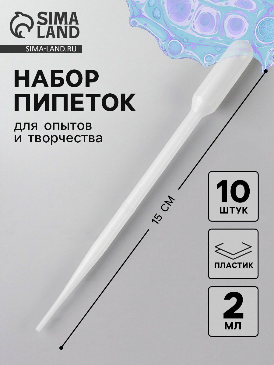 Пипетка 2 мл, для опытов и творчества, набор 10 шт, вид: инструменты, 4 шт.