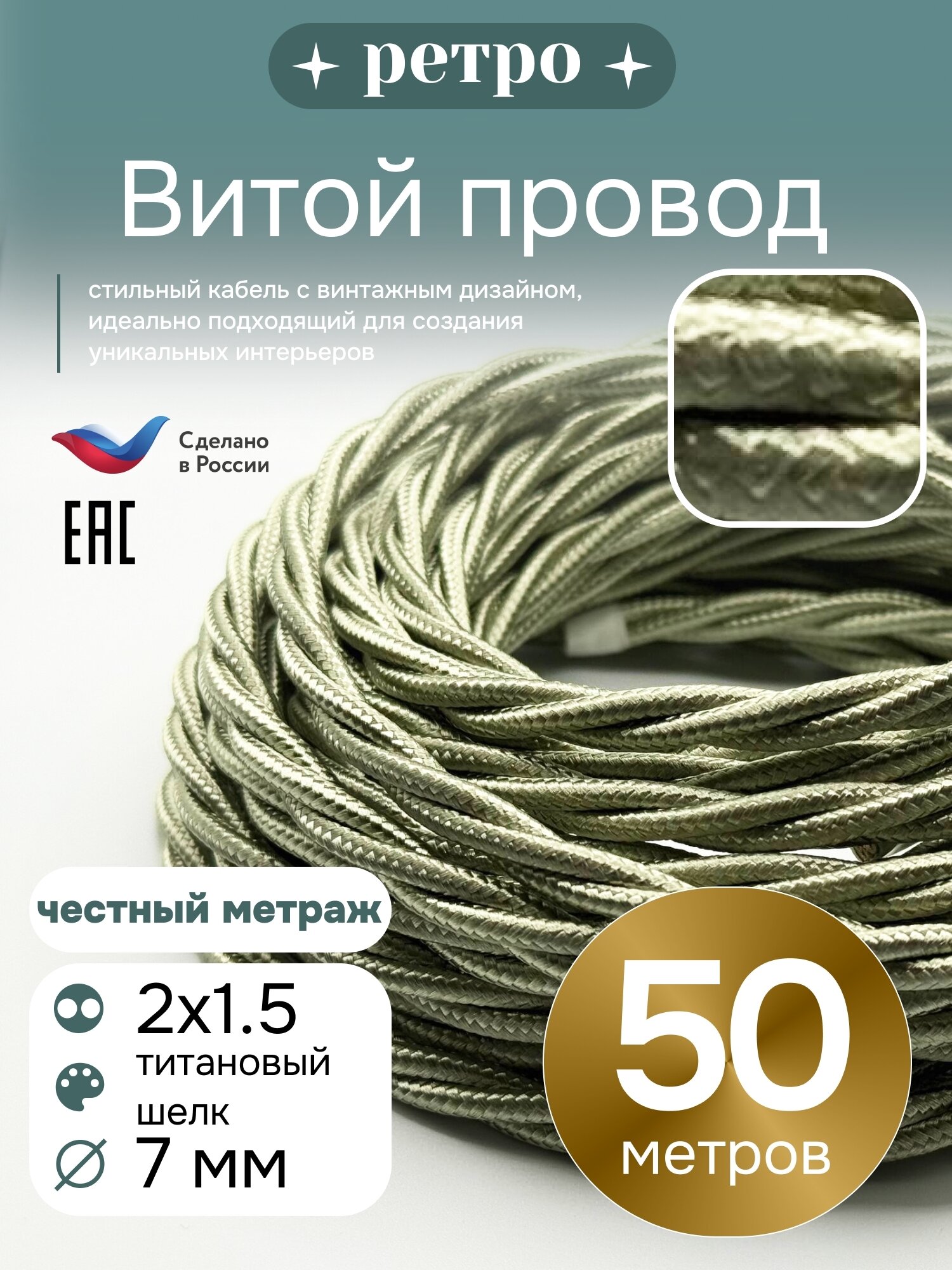 Витой ретро провод 2х1,5 цвет титановый шелк, 50м.