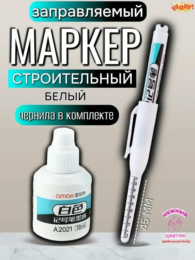 Маркер строительный с длинным наконечником 45мм, заправляемый и чернила 18мл, белый