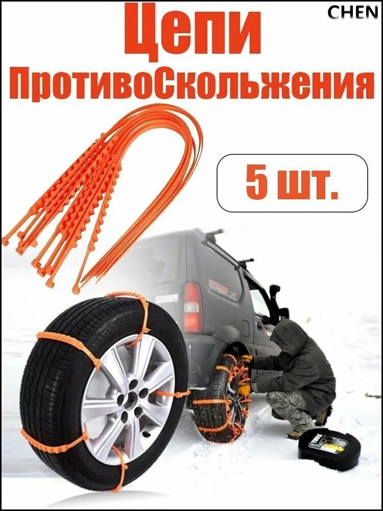 Цепь противоскольжения, 5 шт.