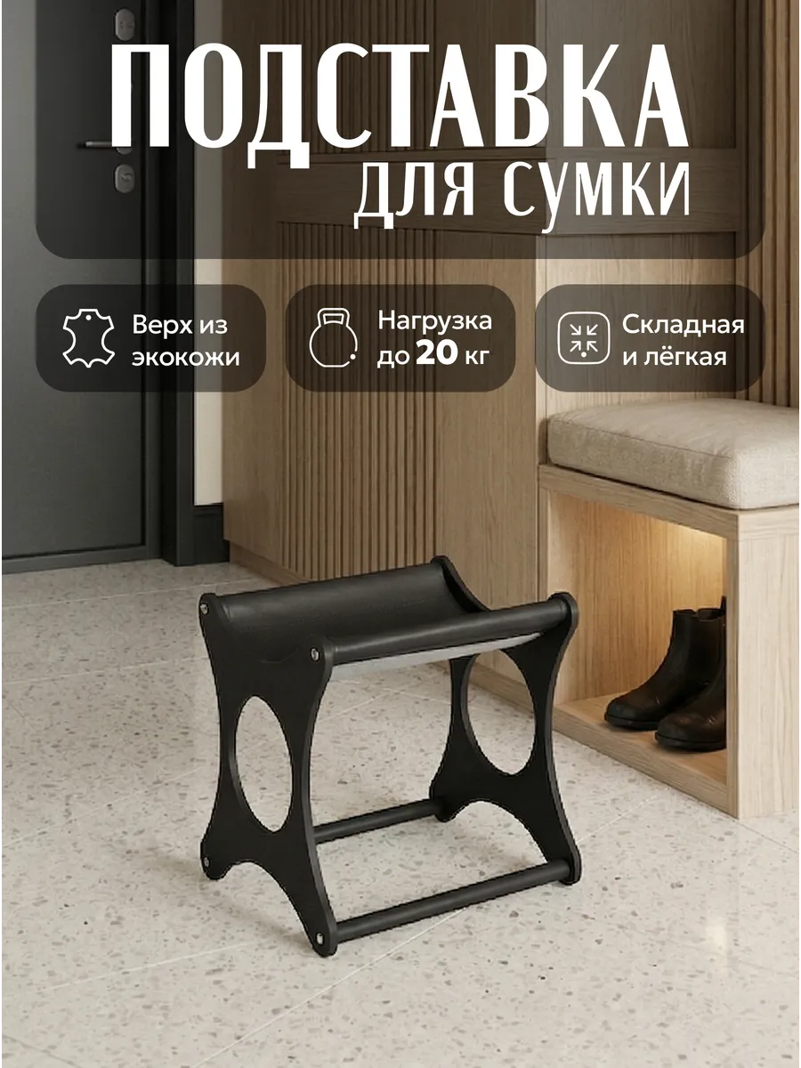 Подставка для сумок напольная KOVALEVSKI, экокожа + МДФ, 28х31х31 см