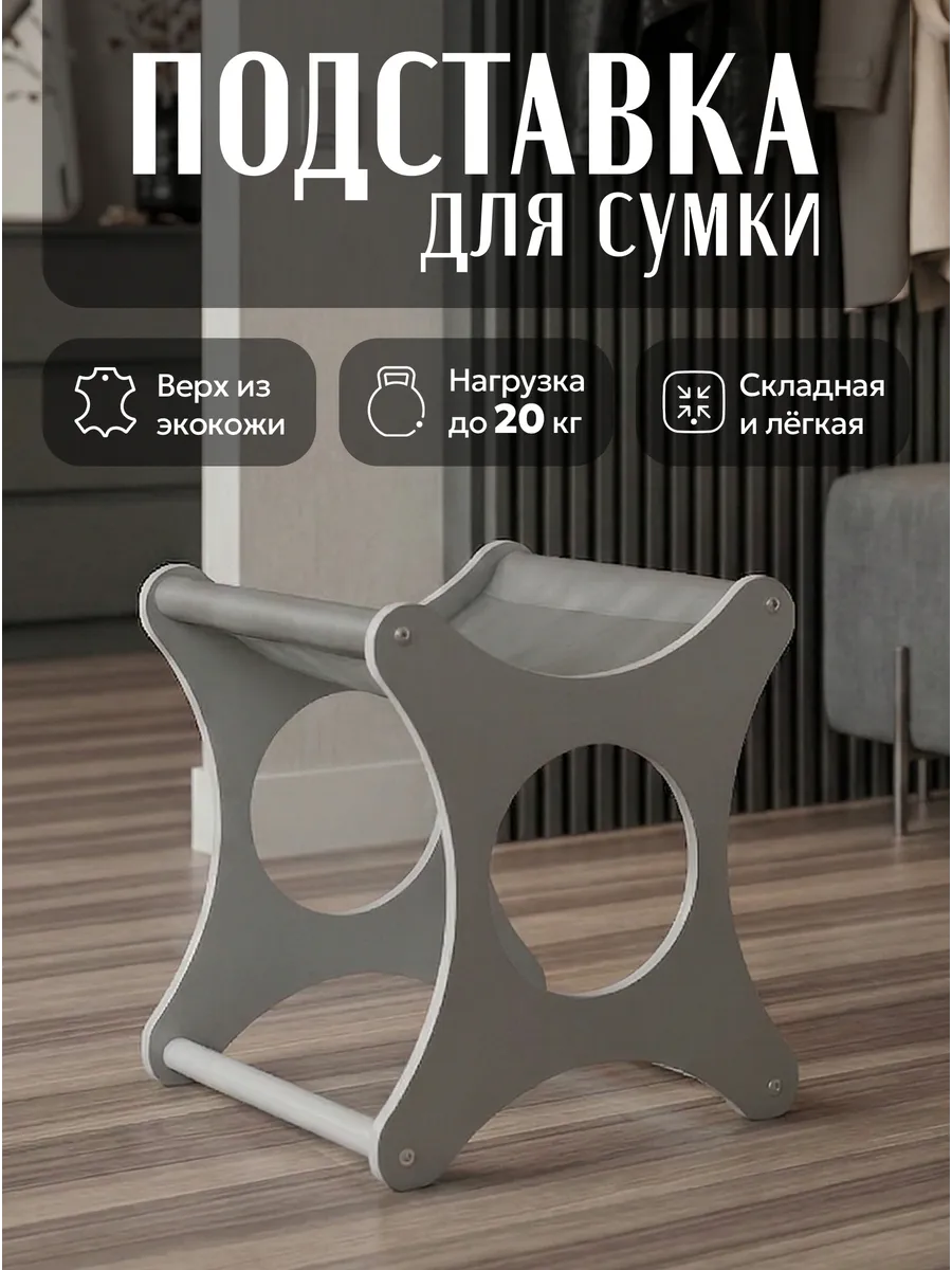 Подставка для сумок напольная KOVALEVSKI, экокожа + МДФ, 28х31х31 см