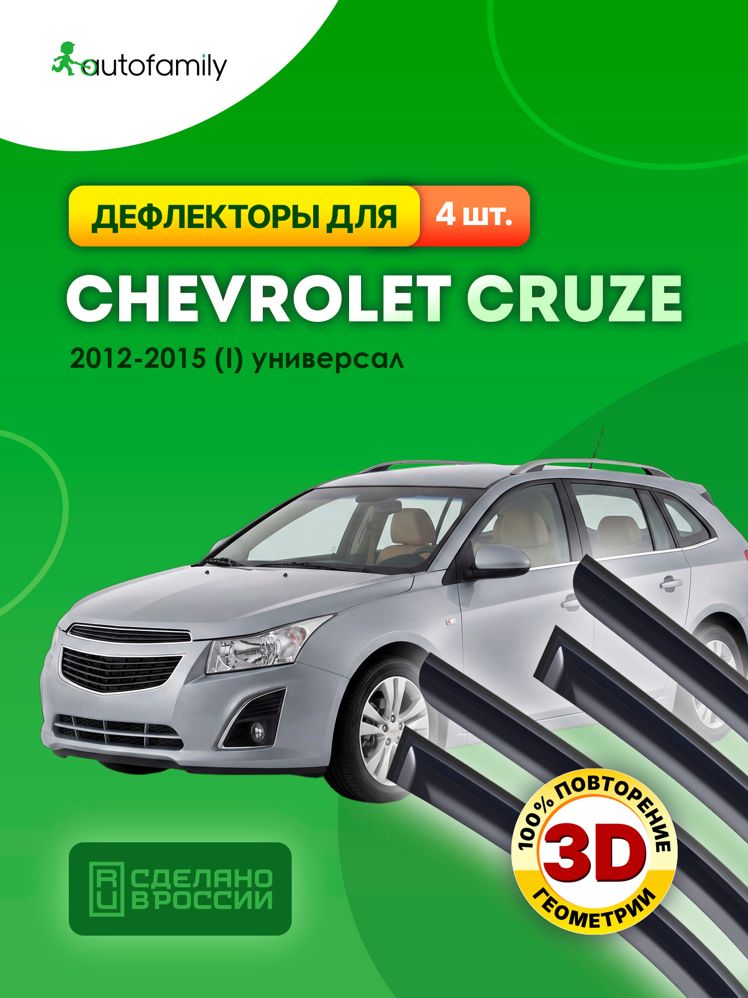 Дефлекторы окон для CHEVROLET CRUZE 2012-2015 (I) универсал 5 дв. REIN 4 шт. / Шевроле Круз