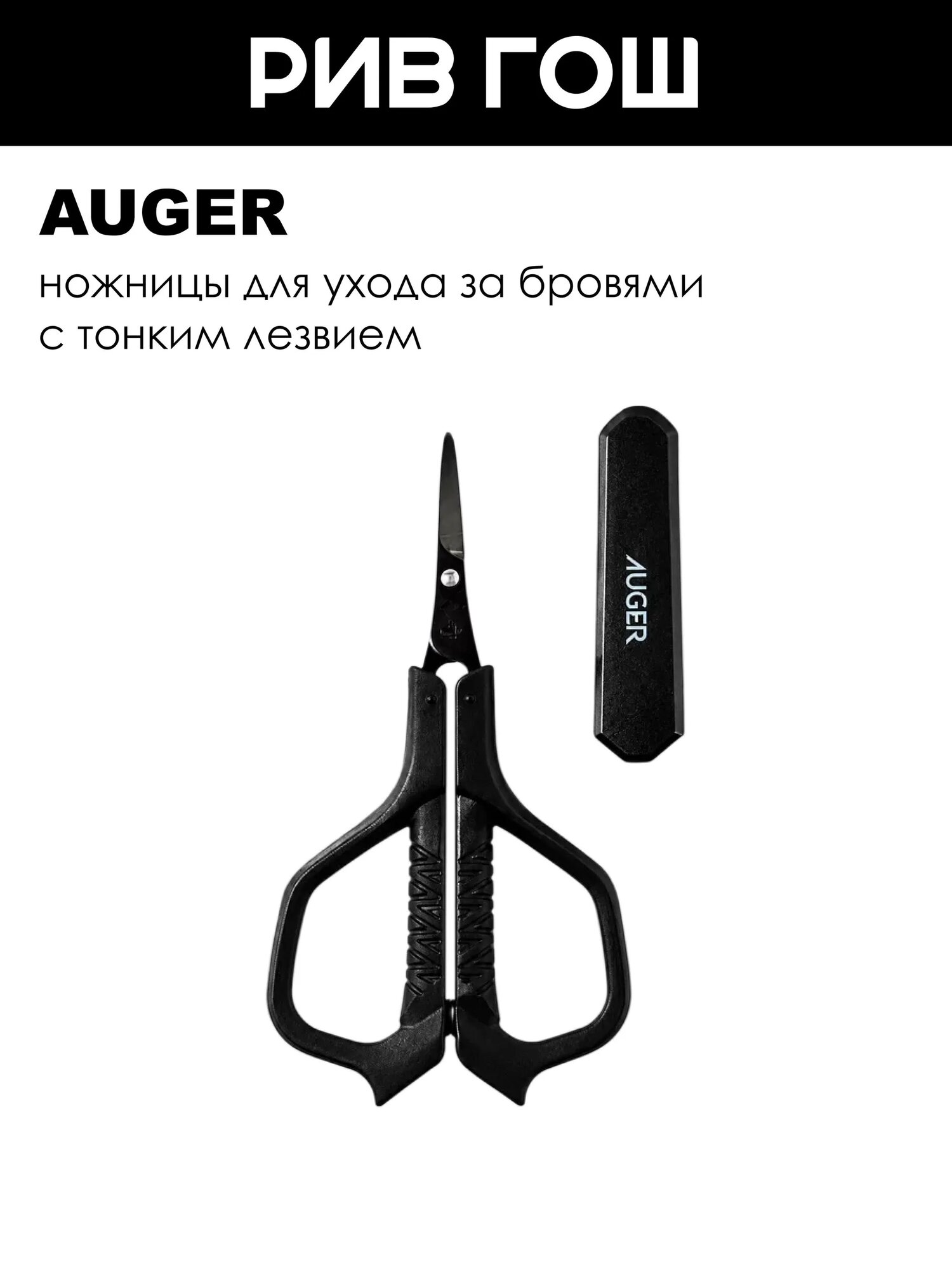 AUGER Ножницы для ухода за волосами на лице с тонким лезвием муж.