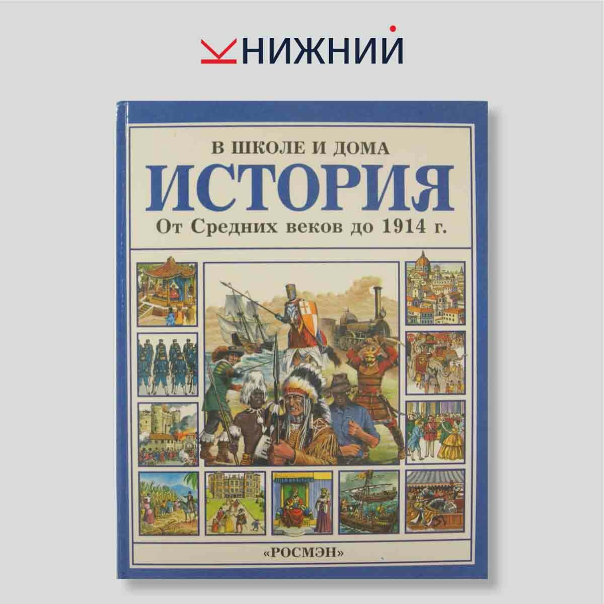 Миллард Э. "История. От Средних веков до 1914 г."