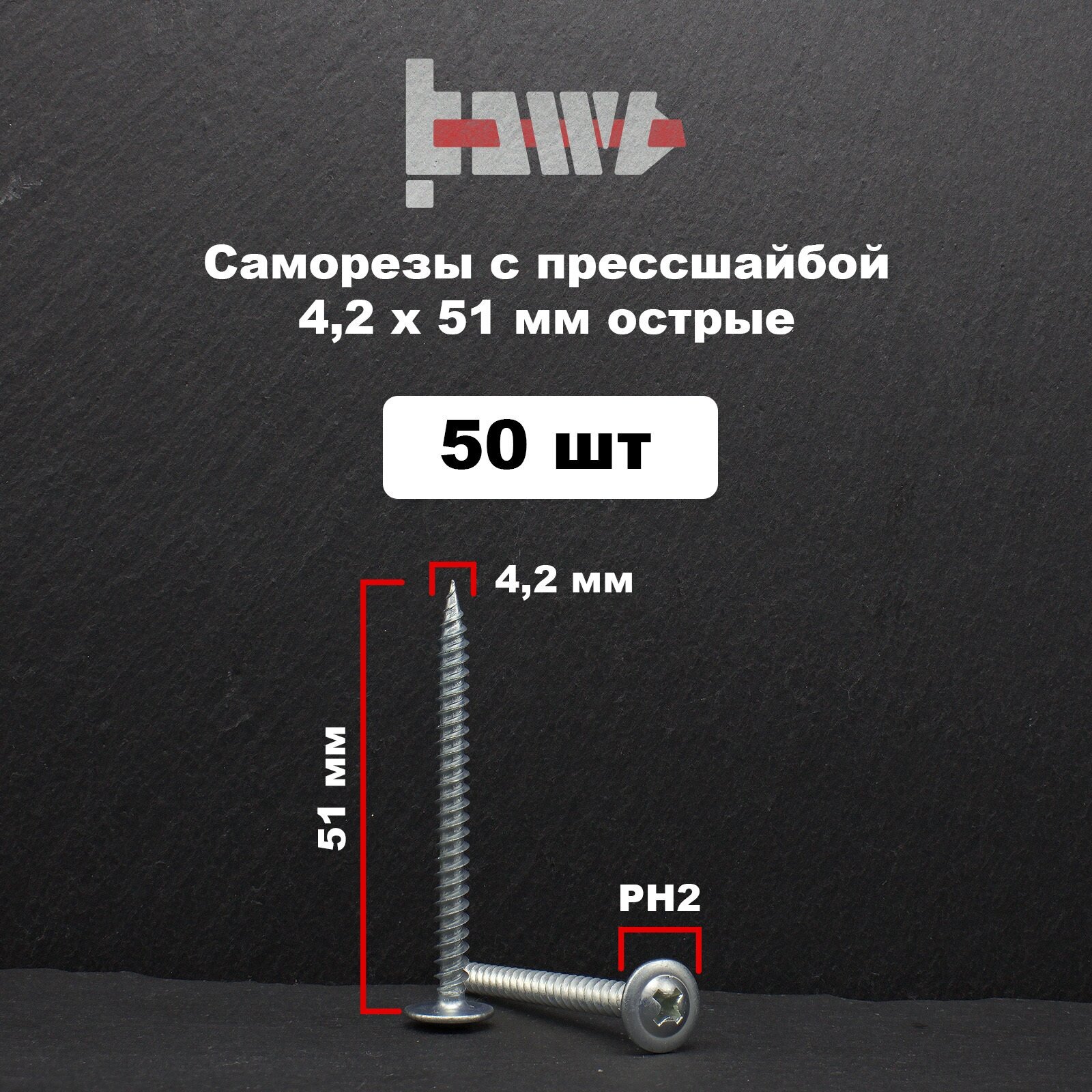 Саморезы по металлу с прессшайбой острые 4,2х51 50 шт