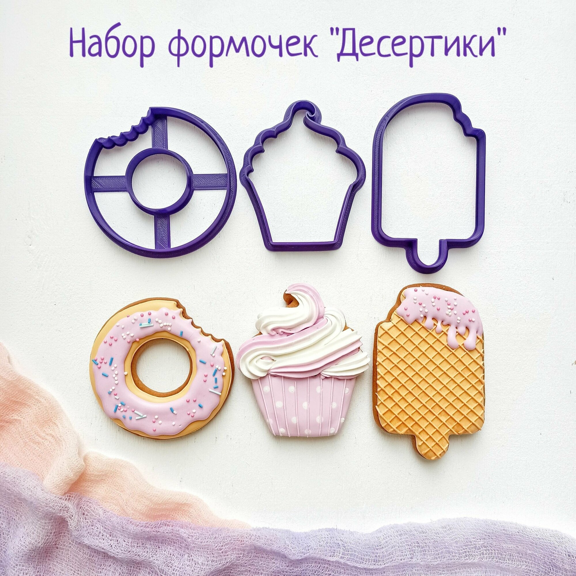 Формы для пряников "Десертики" (Мороженое 11см, Капкейк 9см, Пончик 9см)