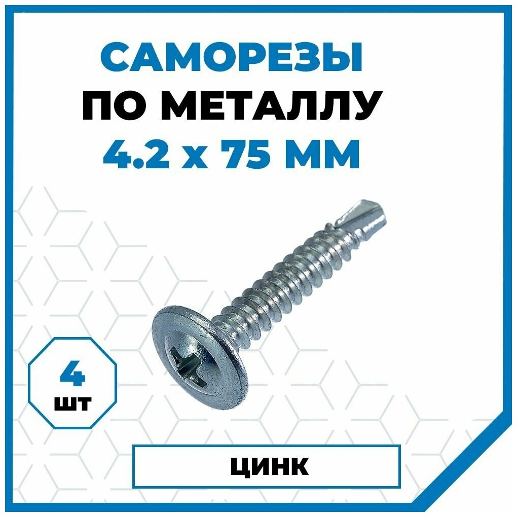 Саморезы Стройметиз металл-металл 4.2х75, сталь, покрытие - цинк, 4 шт.