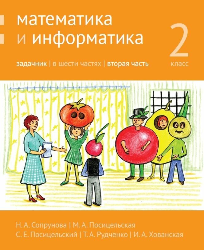 Математика и информатика. 2-й класс. Задачник. Часть 2 (5-е, стереотипное)
