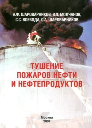 Шароварников А. Ф, Молчанов В. Л. и др. "Тушение пожаров нефти и нефтепродуктов."