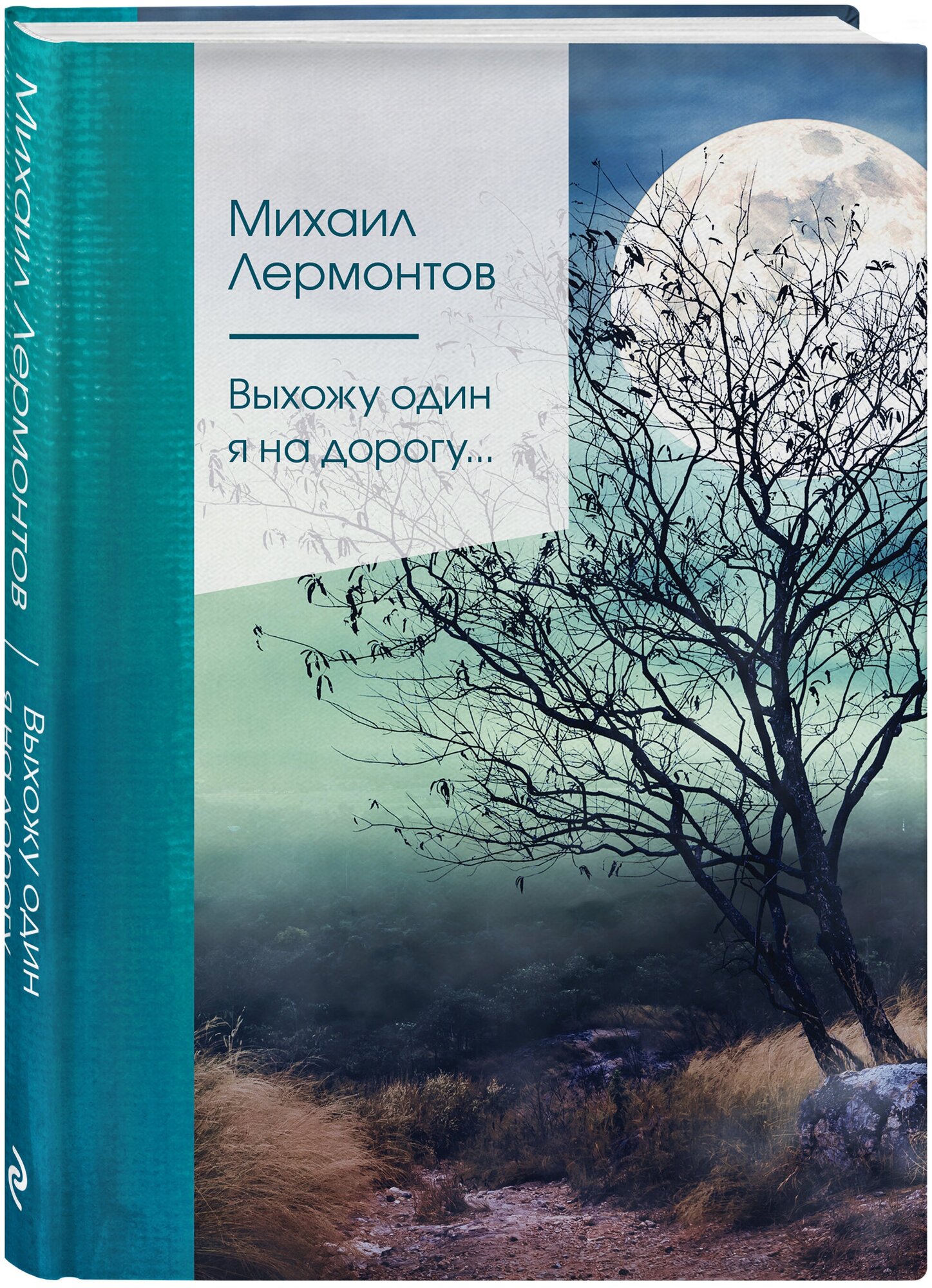 Лермонтов М. Ю. Выхожу один я на дорогу.