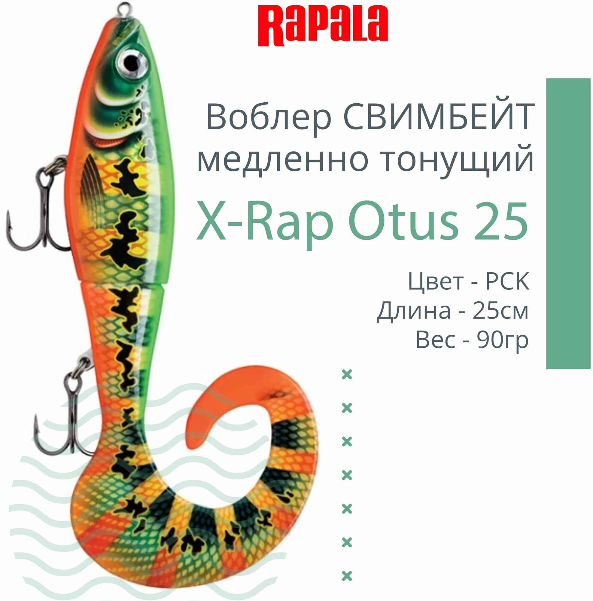 Воблер для рыбалки RAPALA X-Rap Otus 25, 25см, 90гр, цвет PCK, медленно тонущий