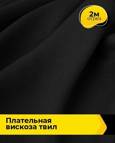 Ткань для шитья и рукоделия Плательная вискоза "Твил", отрез 2 м*138 см, цвет черный