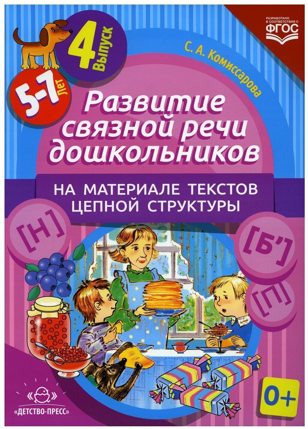 Развитие связной речи дошкольников на материале текстов цепной структуры. Вып. 4 (5-7 лет)